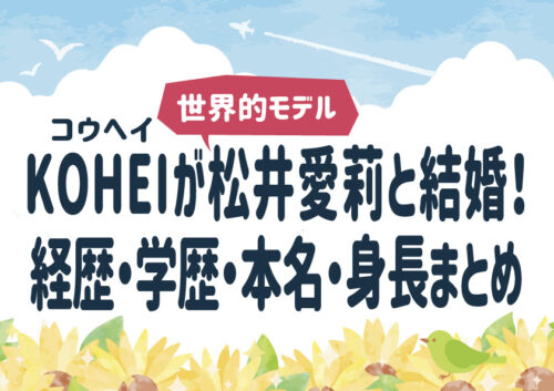 モデルKOHEI(コウヘイ)が松井愛莉と結婚！経歴・学歴・本名・身長まとめ | Tomi Blog
