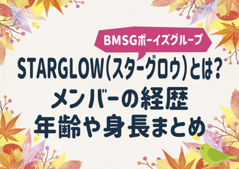 STARGLOW(スターグロウ)とは？ メンバーの経歴、年齢や身長まとめ | Tomi Blog